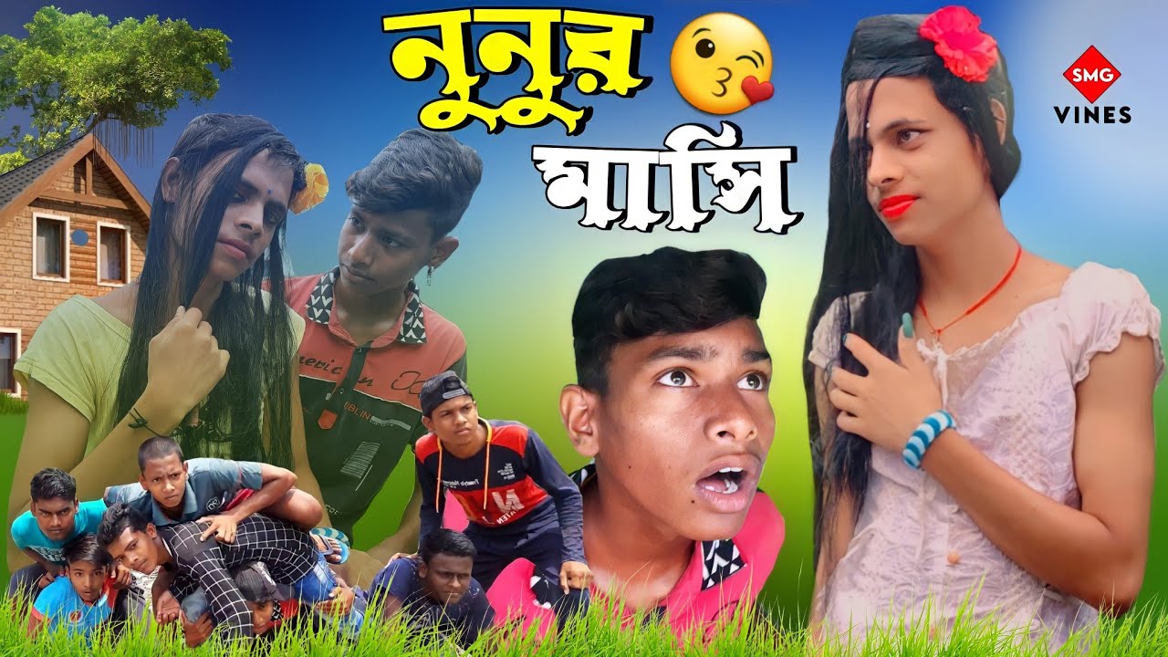 Nunur Masi | নুনুর মাসি | New Purulia Comedy 2021 | smg vines | Purulia ...