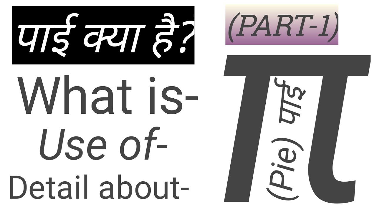 (π) (Part-1) पाई(π) क्या है।What is pie (π). IN HINDI and ENGLISH ...