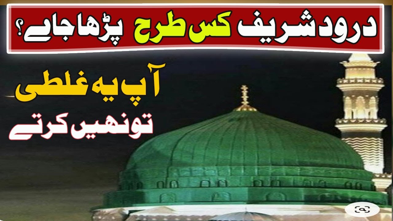 How To Read Durood Sharif || Darood Pak Kesy Parha Jaye || Durood ki ...