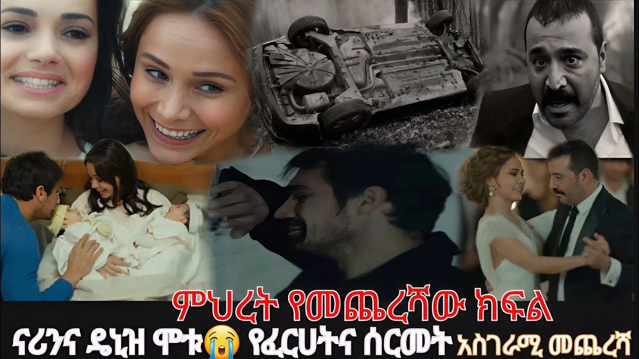 ናሪንና ዴኒዝ ሞቱ ምህረት ድራማ የመጨረሻው ክፍል @KanaTelevision Mihret_Episode_99 Kana ...