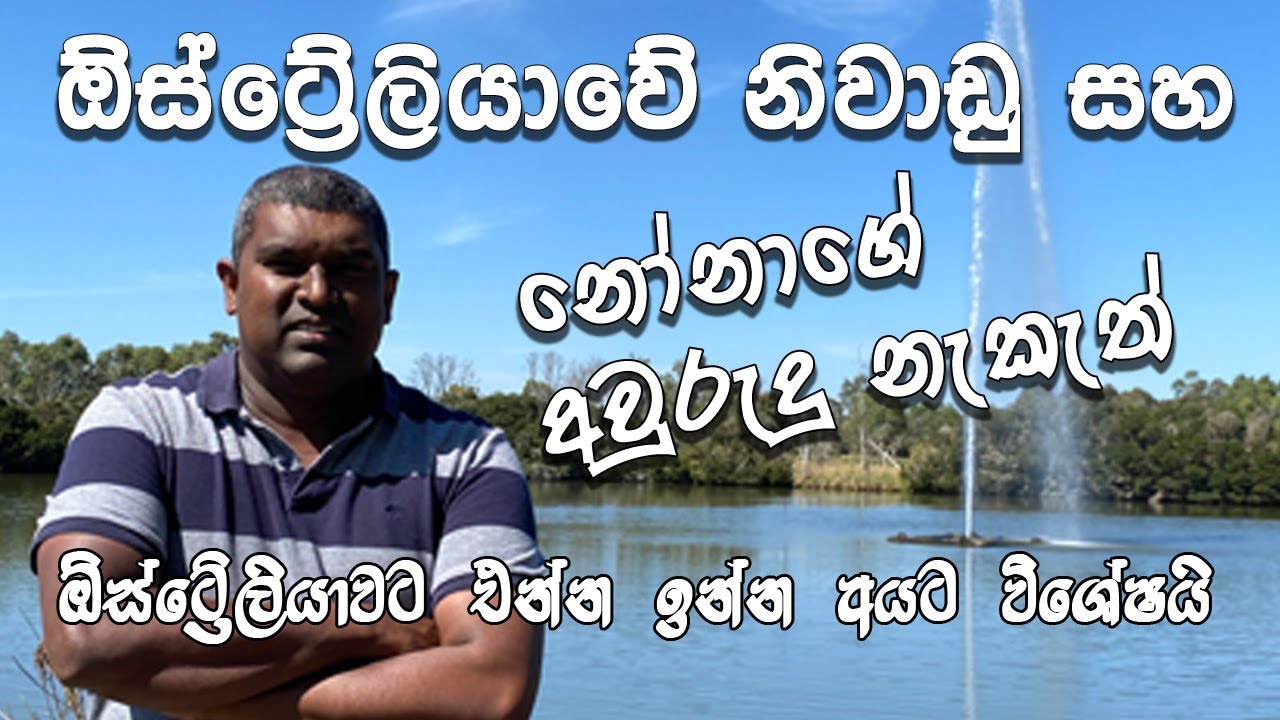 ඕස්ට්‍ර්‍ලියාවේ නිවාඩු සහ නෝනගෙ අවුරුදු නැකැත්..| Indika Suranga - YouTube
