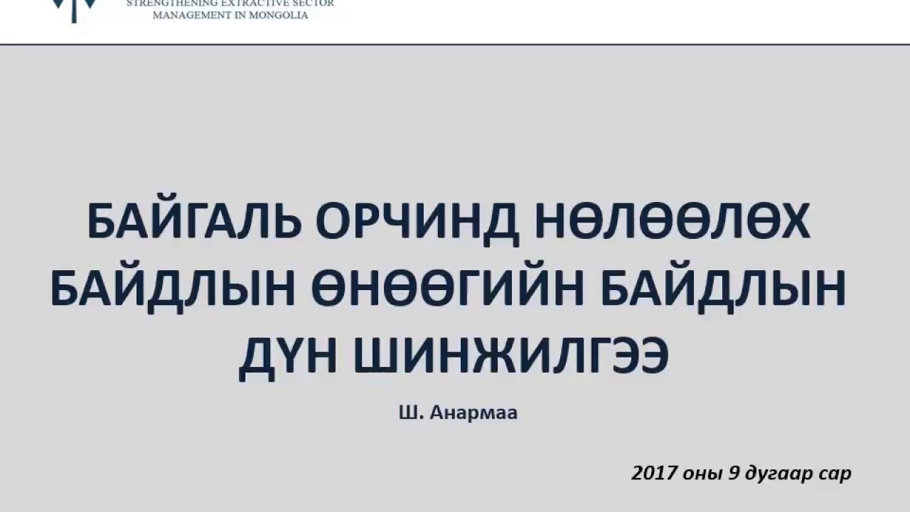 Байгаль Орчинд Нөлөөлөх Байдлын Өнөөгийн Байдлын Дүн Шинжилгээ Youtube