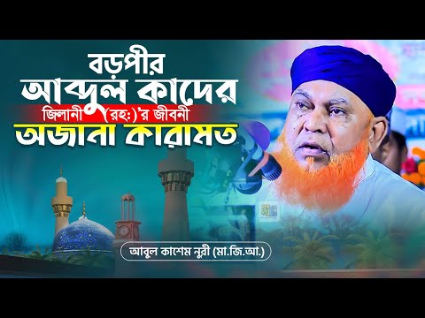 বড়পীর আব্দুল কাদের জিলানী (রহঃ) এর জীবনী ও অজানা কারামত | আল্লামা আবুল কাশেম নুরী | Abul Kashem Nuri