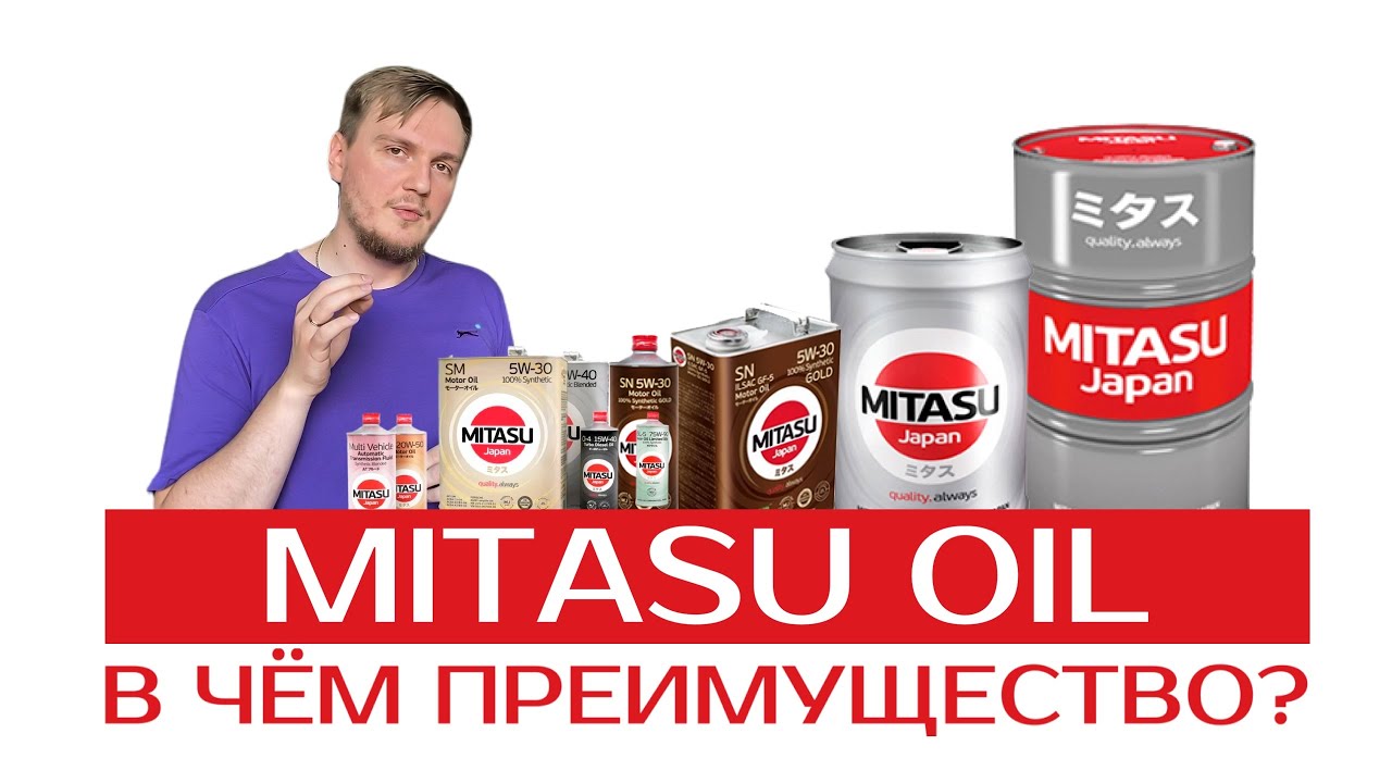 MITASU OIL - АВТОМОБИЛЬНЫЕ МАСЛА MITASU | ПРЕИМУЩЕСТВА - YouTube