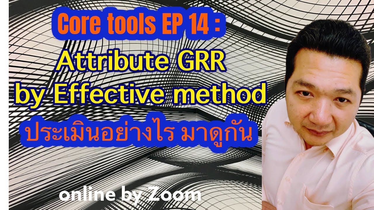 Core tools EP 14 : MSA การประเมิน Attribute GRR โดยวิธี Effective ...