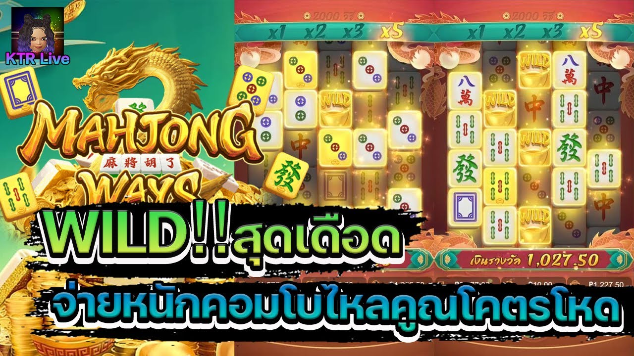 เกมใหม่pg Mahjong Ways2 สล็อตPG มาจองเวย์2 WILD!! สุดเดือด จ่ายหนัก คอม ...