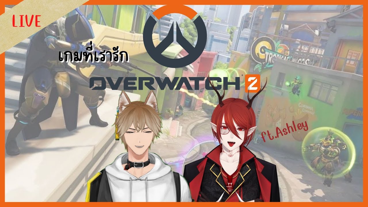 (LIVE) 🔴OVERWATCH 2 - แรงค์ในเกมที่เรารัก ft.Ashley - YouTube