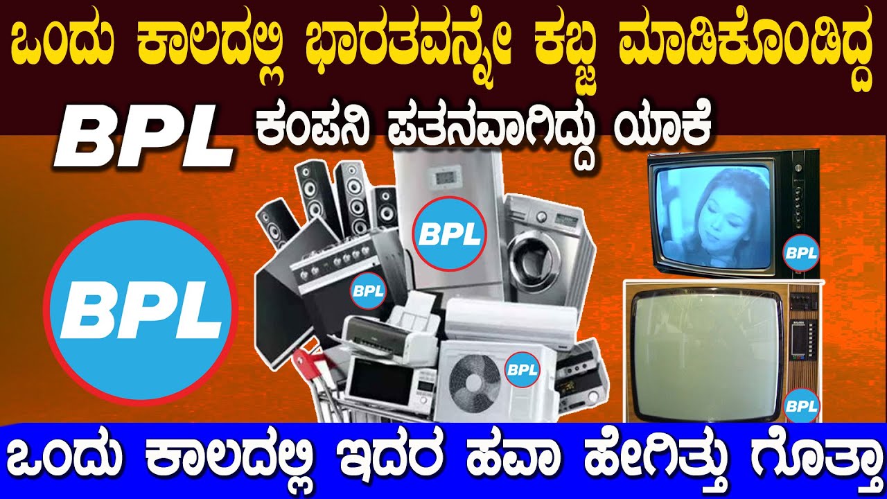 ಒಂದು ಕಾಲದಲ್ಲಿ ನಿಮ್ಮ ಪ್ರತಿ ಮನೆಯಲ್ಲೂ ಇದ್ದ ಈ BPL ಕಂಪನಿ ಪತನವಾಗಿದ್ದು ಯಾಕೆ ...