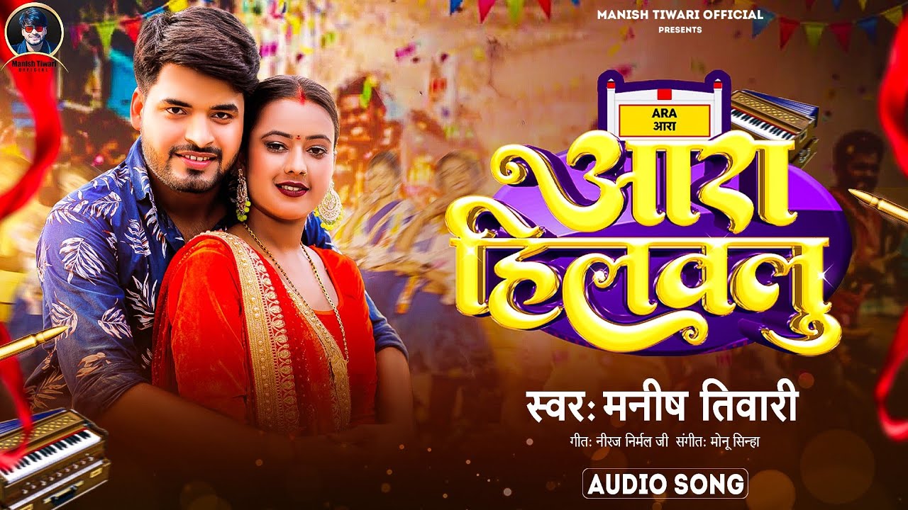 Manish Tiwari | Aara Hilaulu | आरा हिलवलु | Bhojpuri Song 2024 ...