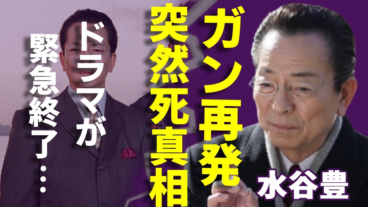水谷豊の突然死の真相主演ドラマが緊急終了で変わり果てた現在の姿に一同驚愕!「相棒」シリーズで活躍した俳優が豪邸売却した理由娘・趣里の裸体披露に大激怒に言葉を失う