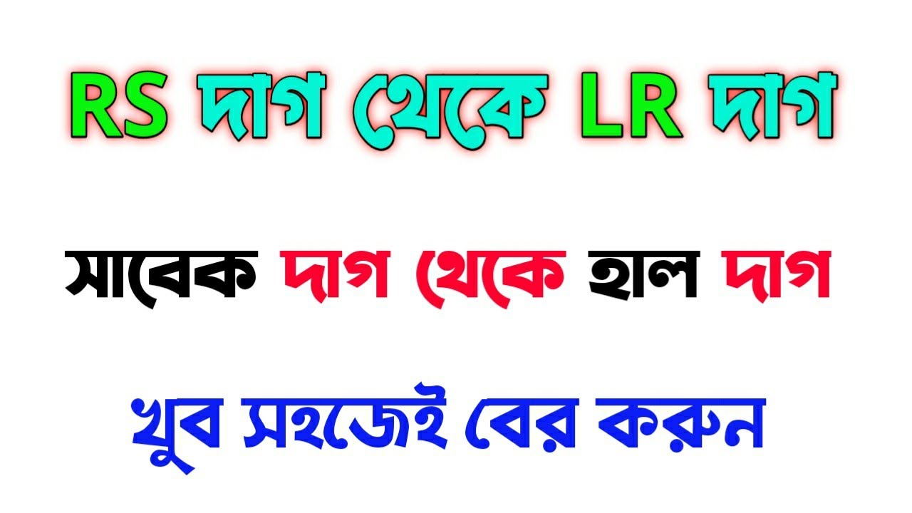 RS LR plot information | plot khatian information | Mouza map download ...