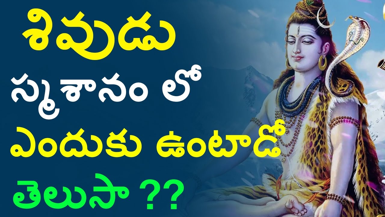 Why Lord Shiva Live in Graveyard || శివుడు స్మశానం లో ఎందుకు ఉంటాడో ...