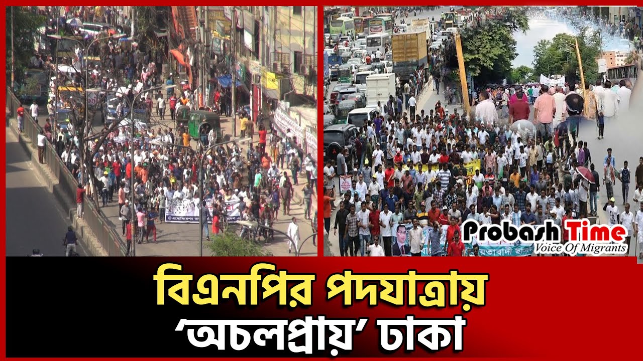 বিএনপির পদযাত্রায় ‘অচলপ্রায়’ ঢাকা | BNP | Dhaka | probash time - YouTube