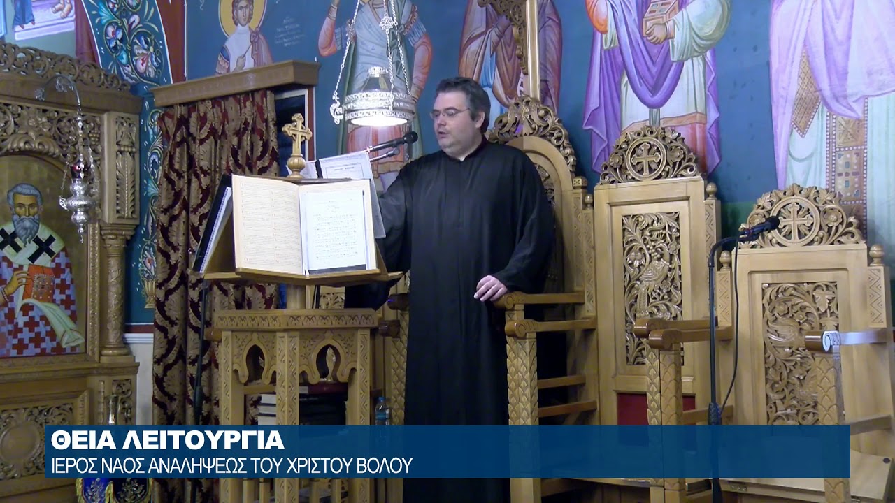 Θεία Λειτουργία - Ιερός Ναός Αναλήψεως του Χριστού Βόλου - YouTube