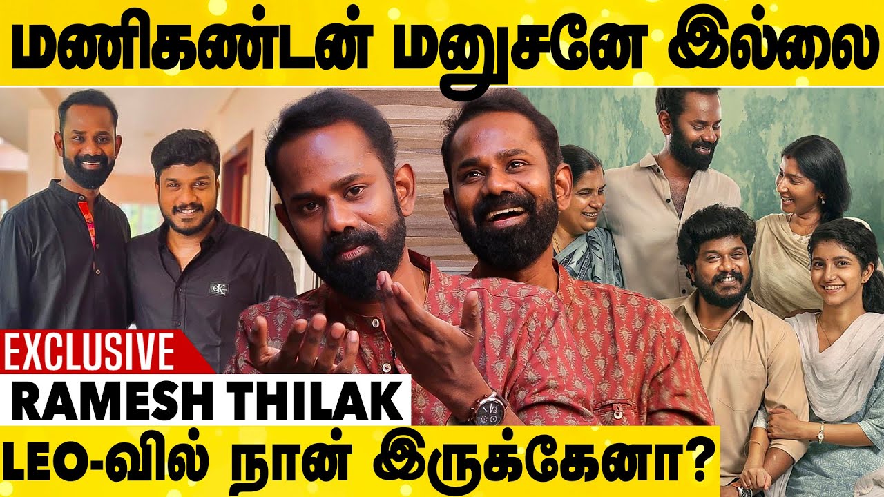 Manikandan-அ சினிமா விட்டு போனு மிரட்டுனேன் | Actor Ramesh Thilak Exclusive Interview| Good ...