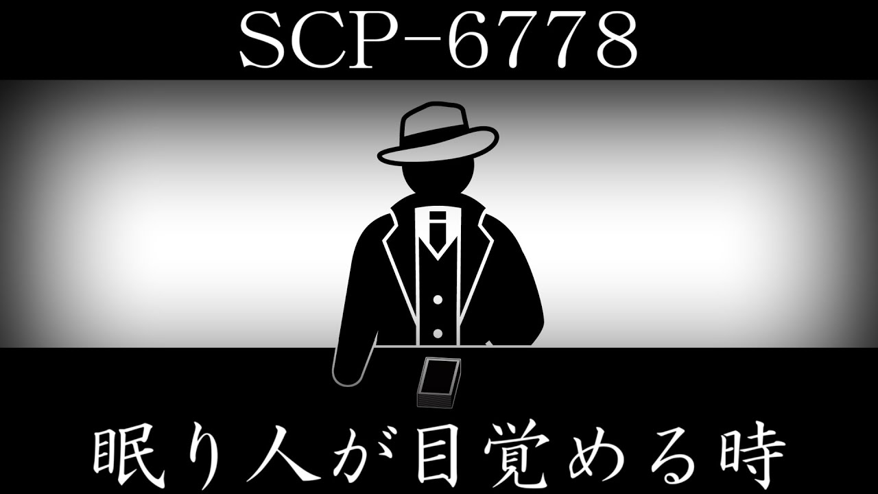 【ゆっくり紹介】SCP-6778【眠り人が目覚める時】 - YouTube