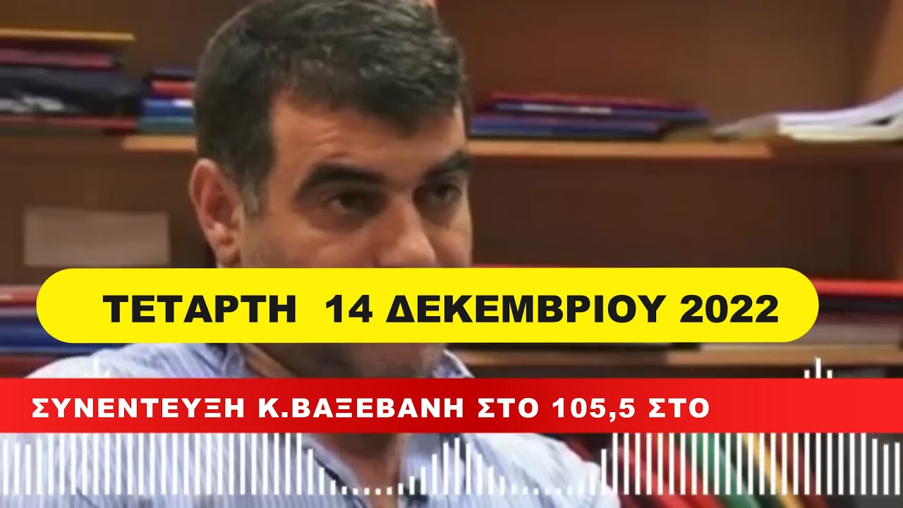 Ο Κώστας Βαξεβάνης μιλά στην Κ Ακριβοπούλου για την επίσκεψή του στην ...