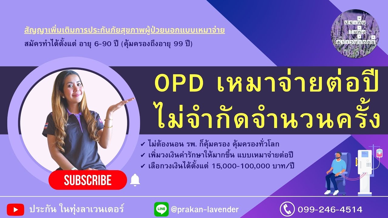 ประกันสุขภาพผู้ป่วยนอกเหมาจ่ายต่อปี #OPDเหมาจ่าย #OPD #ประกันในทุ่งลา ...