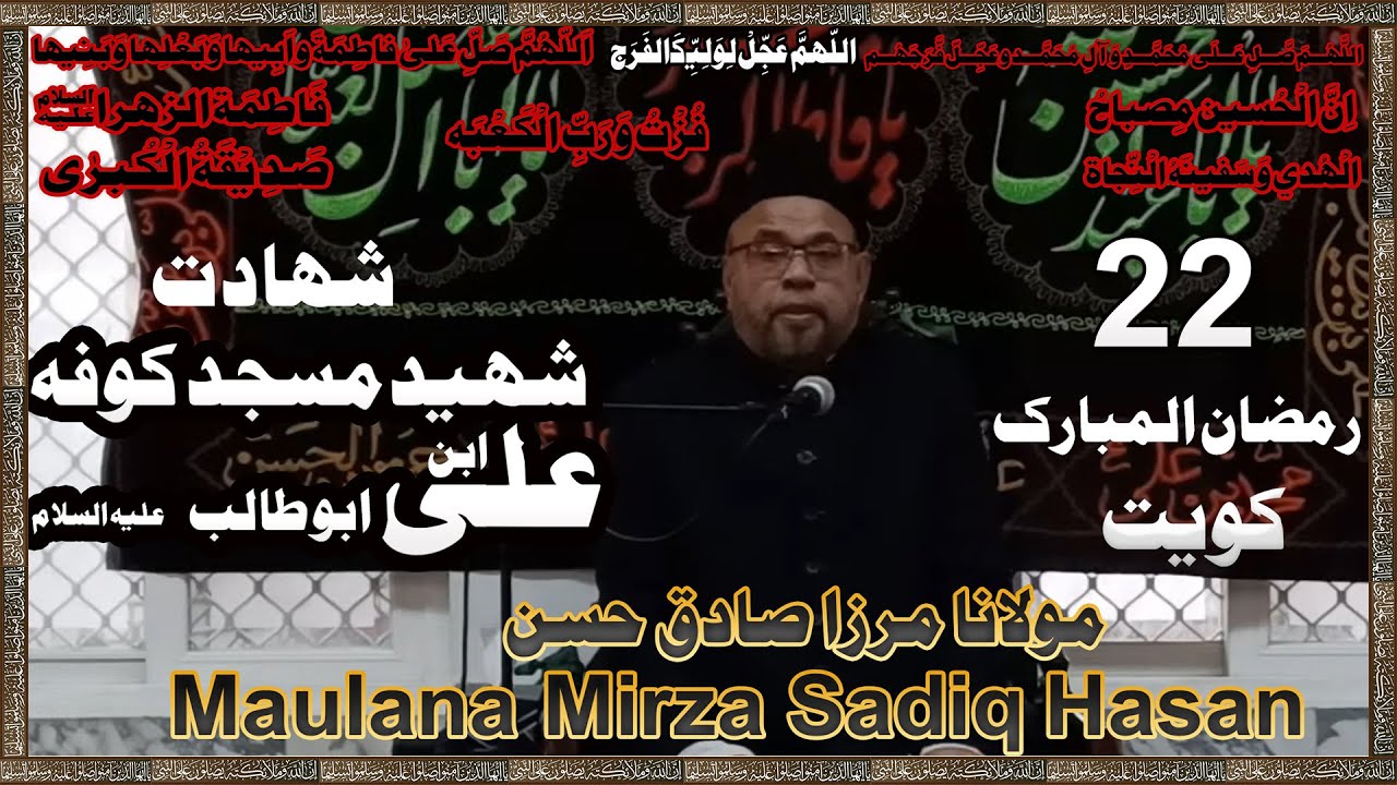 Maulana Mirza Sadiq Hasan Sahib _22 Ramzan ul Mubarak _1446 Shahadat ...