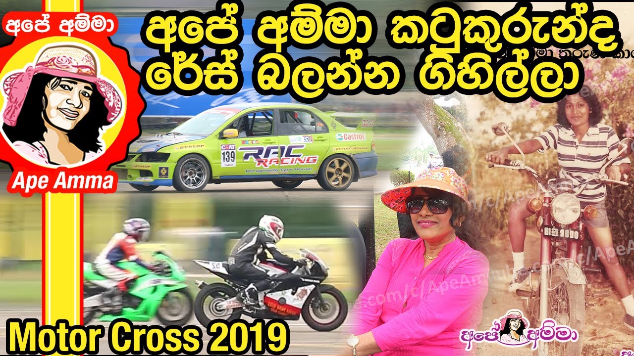 අපේ අම්මා වීශේෂ විඩියෝව Ape Amma's special video. - YouTube