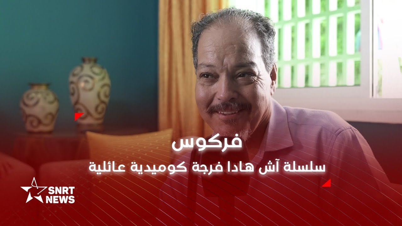 عبد الله فركوس : مؤمنون بمسلسل اش هذا ونبذل كل الجهد لإنجاحه - YouTube