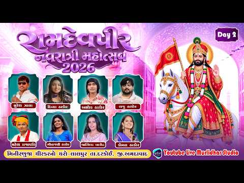 MINI RANUJA LALAPUR || DAY 2 LIVE || RAMDEVPIR NAVRATRI MAHOTSAV 2026