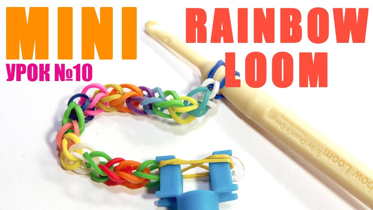 Rainbow Loom Россия: 10. Урок по Mini Rainbow Loom для начинающих - YouTube