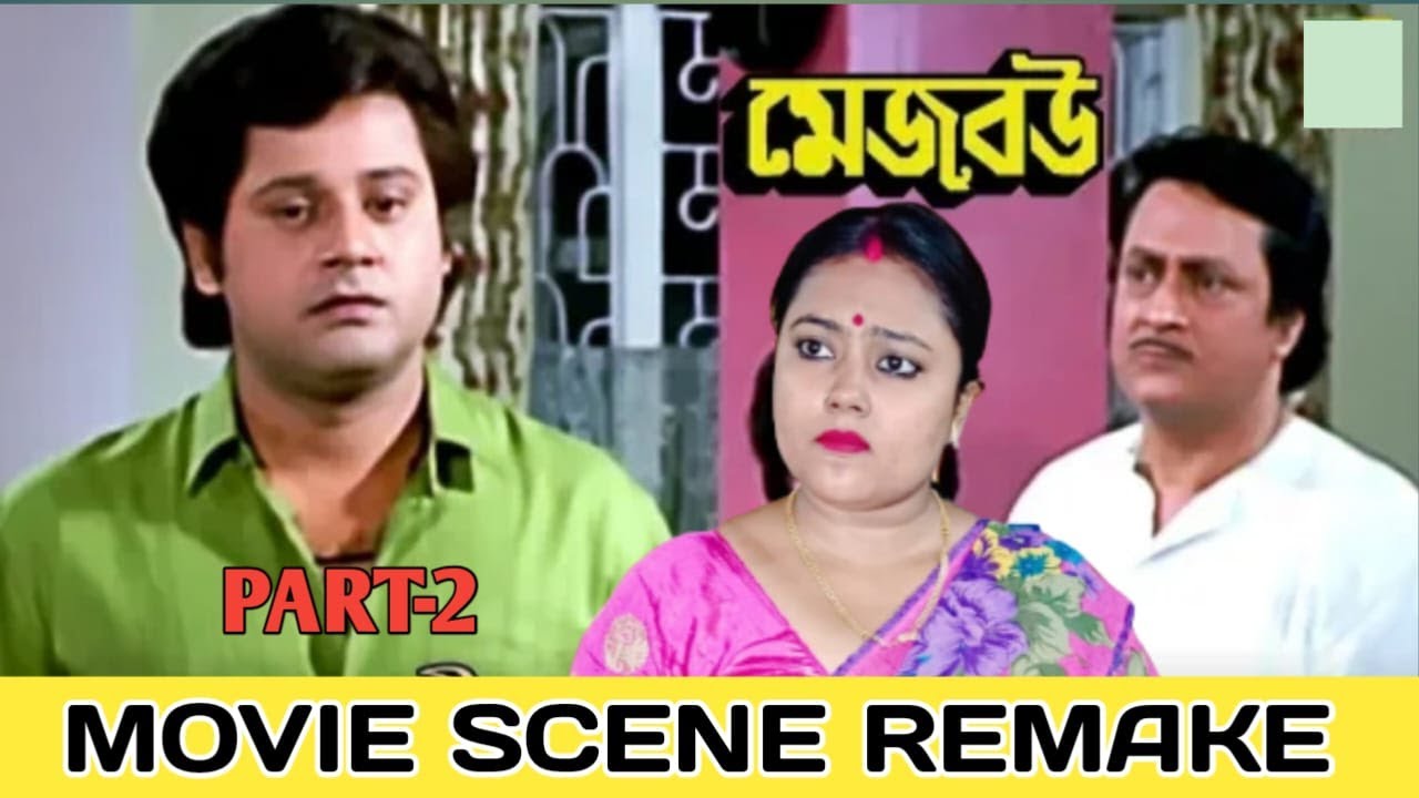 স্বামীর কুক্কীর্তির কৈফৎ চাওয়া | PART-2 | Mejo bou | Swapnopuron - YouTube