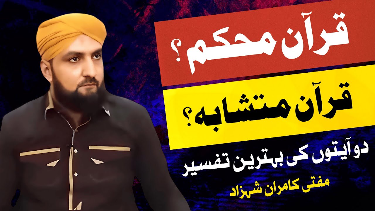 Quran MUHKAM Ya MUTASHBEH? | Do AYATON Ki BEHTAREEN Tafseer | Mufti ...