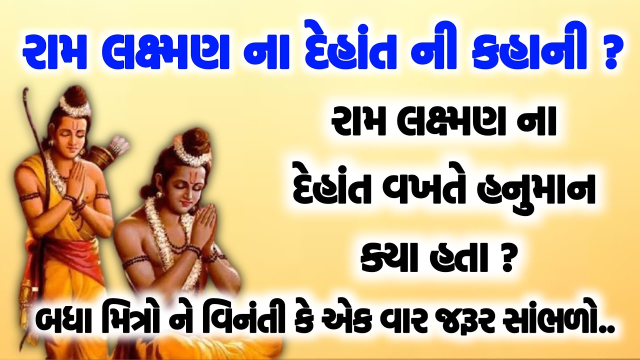 રામ લક્ષ્મણ ના દેહાંત ની કહાની ! રામ ને યમ લેવા આવ્યા ત્યારે હનુમાન ...