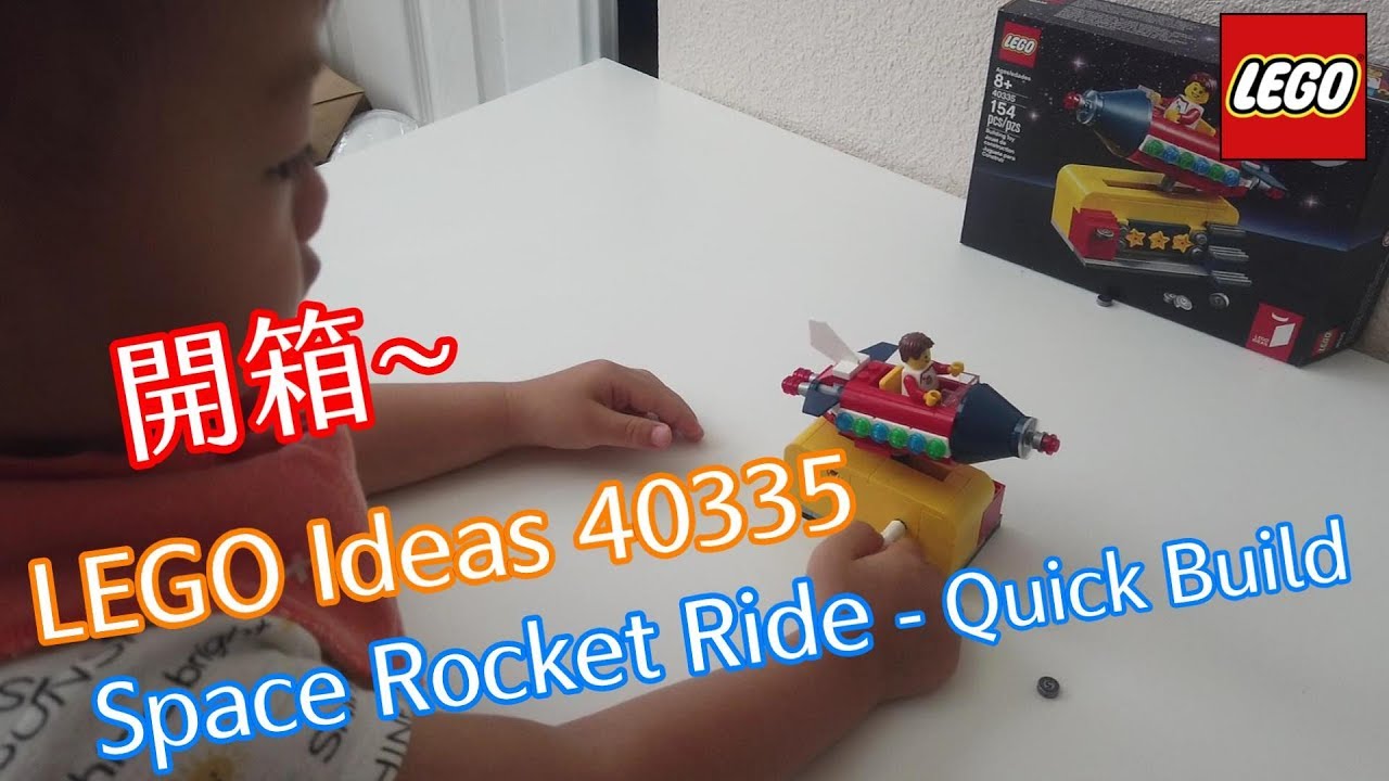 [Lego] Lego Ideas 火箭 Space Rocket Ride 40335 開箱 + Quick Build - YouTube