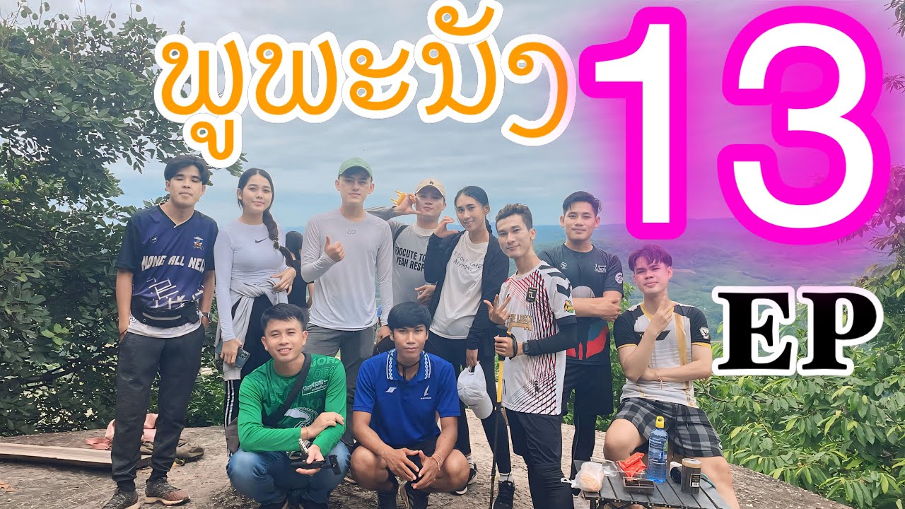 PHOU PHA NANG #พูพะนัง #ພູພະນັງ ເຂດປ່າສະຫງວນແຫ່ງຊາດພູພະນັງ #เที่ยวลาว ...