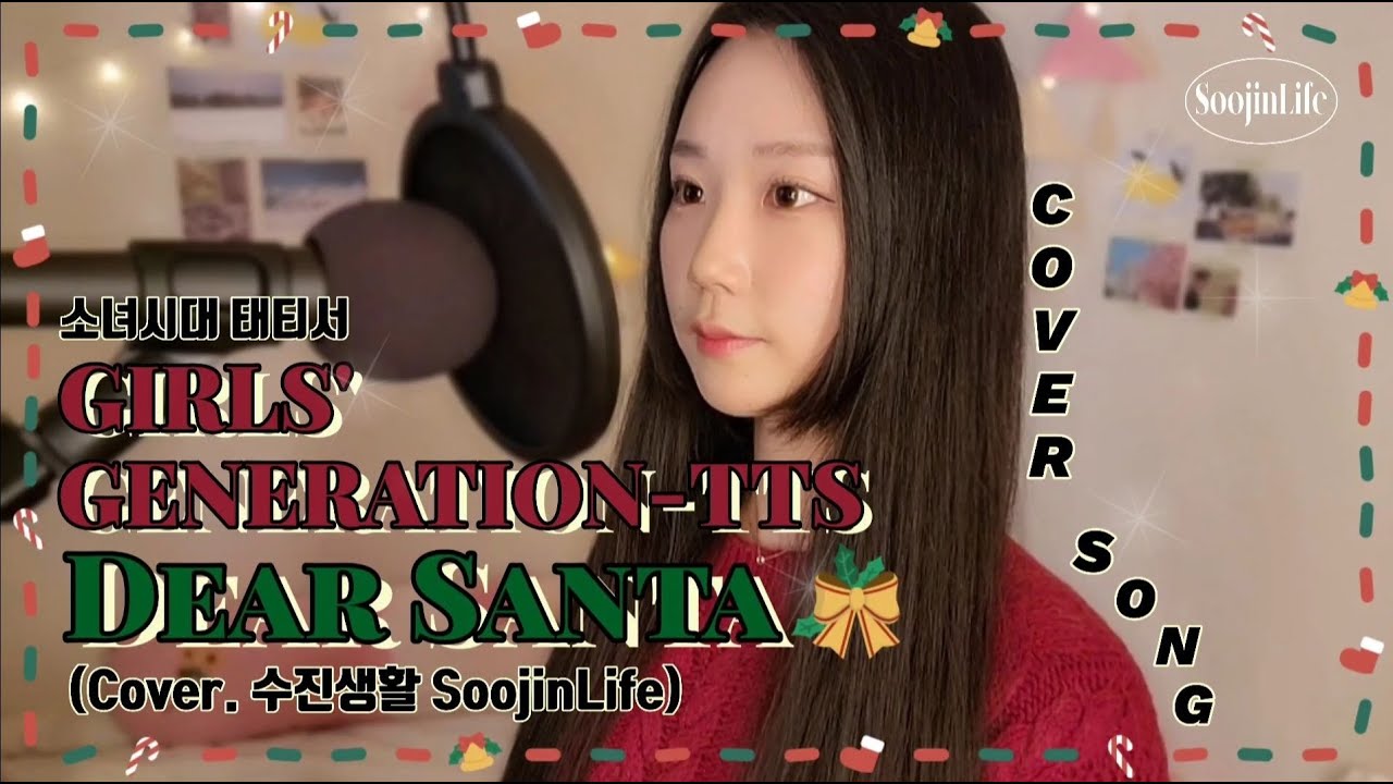 [Cover] 소녀시대 태티서(Girls' Generation-TTS) - Dear Santa(En) (Cover. 수진생활 ...