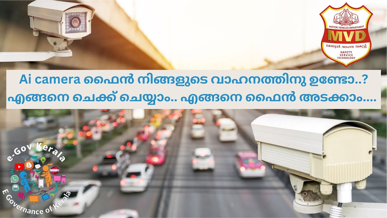 Ai camera ഫൈന്‍ നിങ്ങളുടെ വാഹനത്തിനു ഉണ്ടോ ചെക്ക് ചെയ്യാം.. ONLINE Ai ...