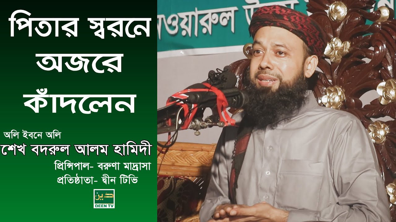 কান্না ঝড়া বয়ান। বরুণা পীরসাহেব জীবনি। Sheikh bodrul alom hamidi ...
