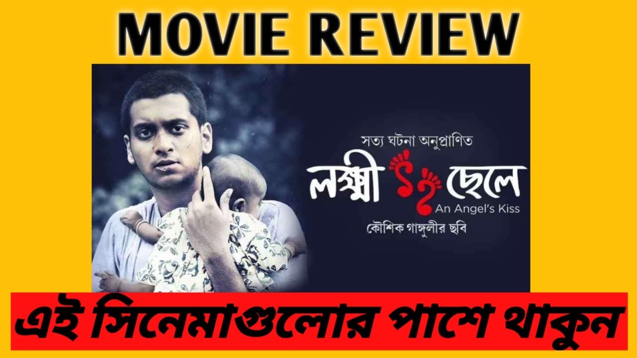 Lokkhi Chele-directed by Kaushik Ganguly | Movie Review | Ujaan ...