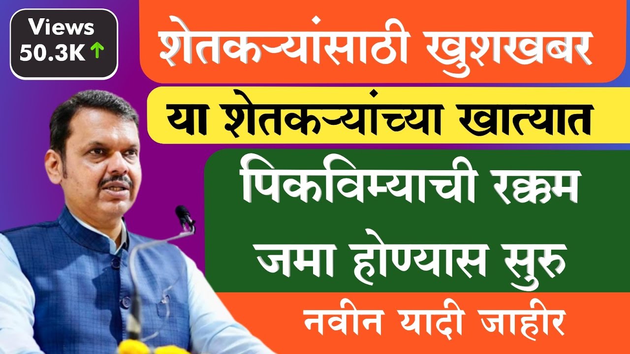 kharip pik vima 2023 खरीप पिक विमा निधी वितरीत पहा लाभार्थी यादी - YouTube