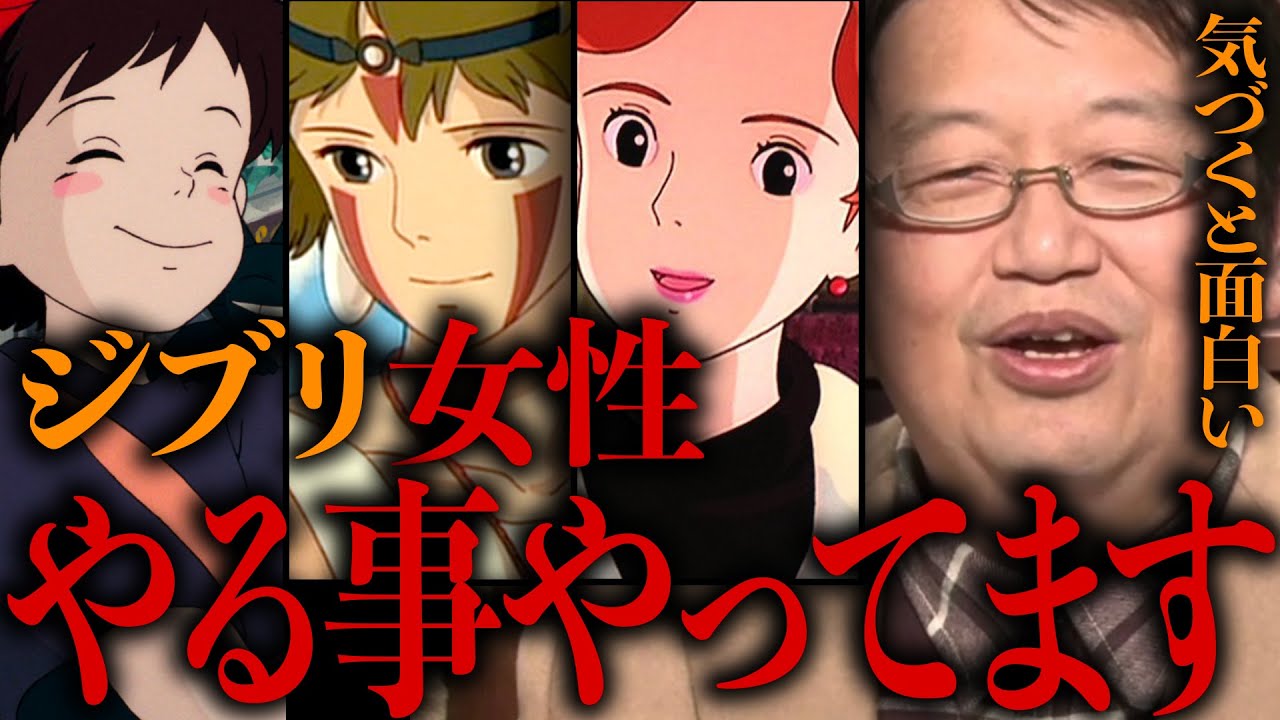 【ジブリ】ジブリの女性陣には共通点があって、〇〇〇〇してます。【岡田斗司夫切り抜きサイコパスおじさん】 Youtube