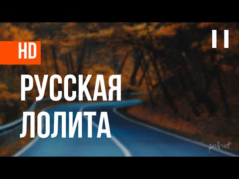 podcast | Русская Лолита (2002) - #рекомендую смотреть, онлайн обзор фильма
