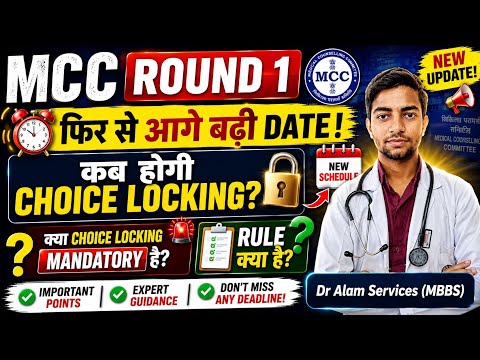 MCC Round 1|फिर से आगे बढ़ी Date😱|क्या Choice locking जरूरी है #neet2026 #mcc #neetcounselling #neet