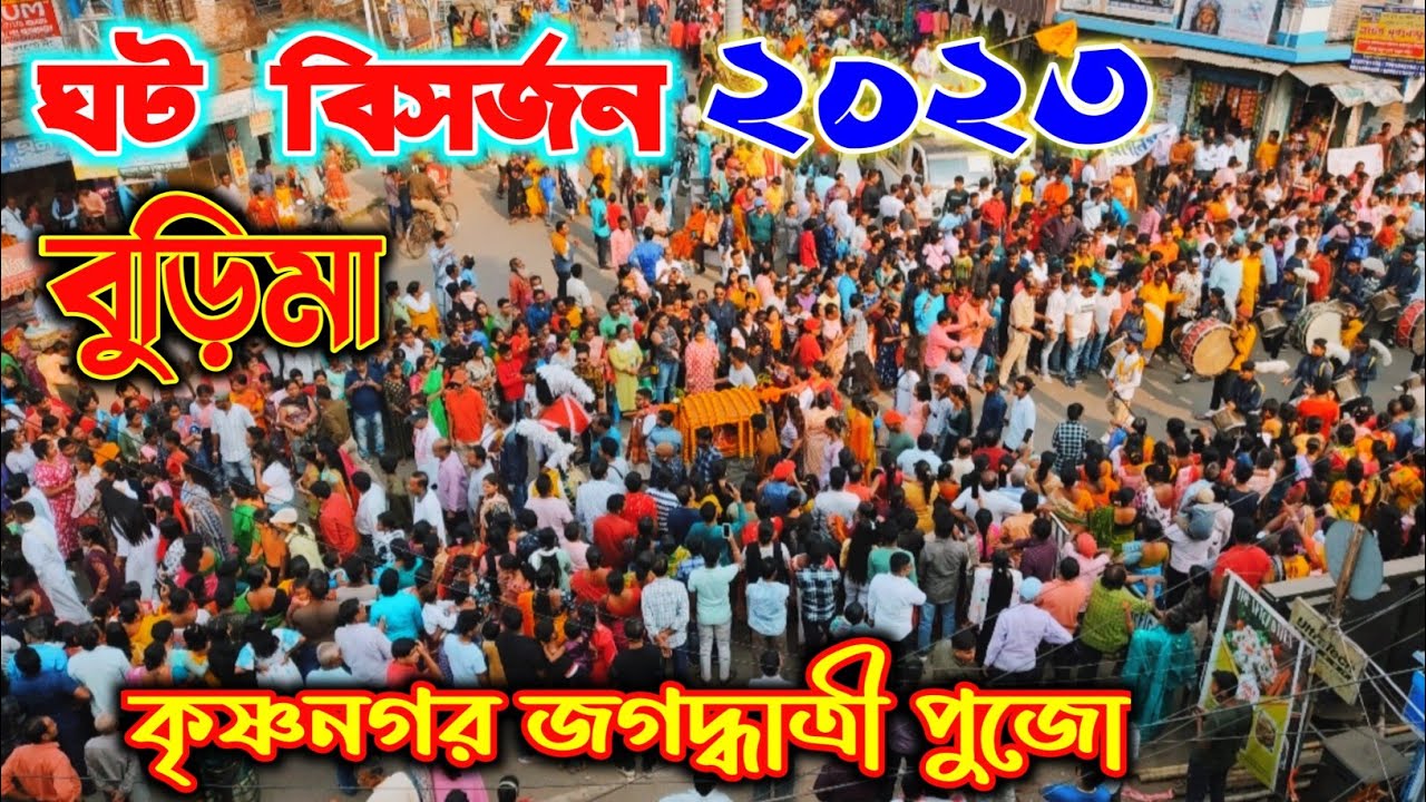 ২০২৩ এ কৃষ্ণনগরের ঐতিহ্যমন্ডিত জগদ্ধাত্রীর ঘট বিসর্জন | krishnanagar ...