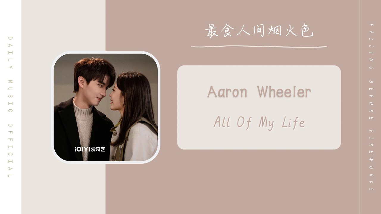 All Of My Life - Aaron Wheeler（最食人间烟火色 网剧片头曲 OST） | Drama Falling Before Fireworks OST - YouTube