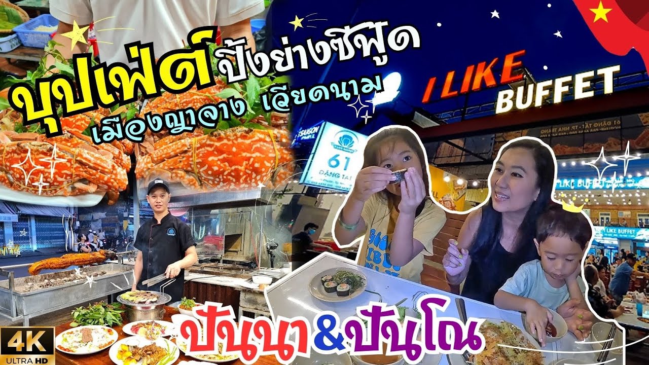ปันนา & ปันโณ 4K บุปเฟ่ต์ปิ้งย่างซีฟู๊ด ราคาถูกที่ร้านดัง I Like Buffet ...