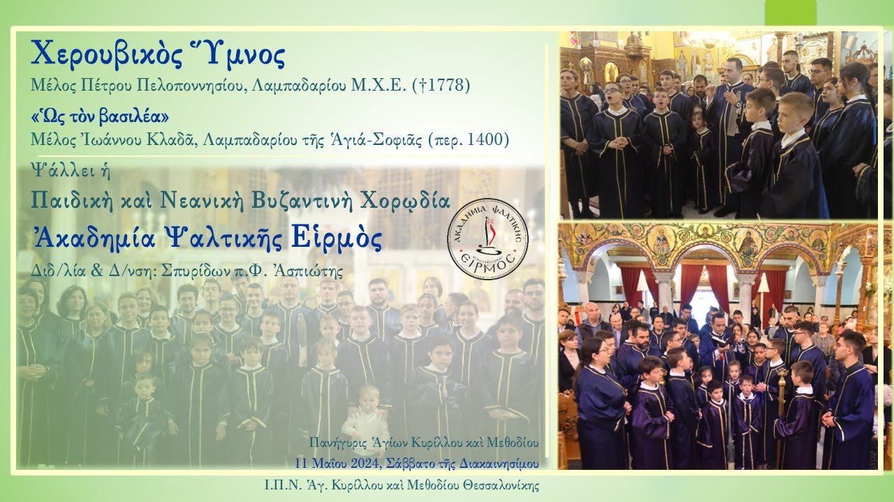 Χερουβικός ύμνος Π. Πελοποννησίου - Ως τον βασιλέα Ιω. Κλαδά | Ακαδημία ...