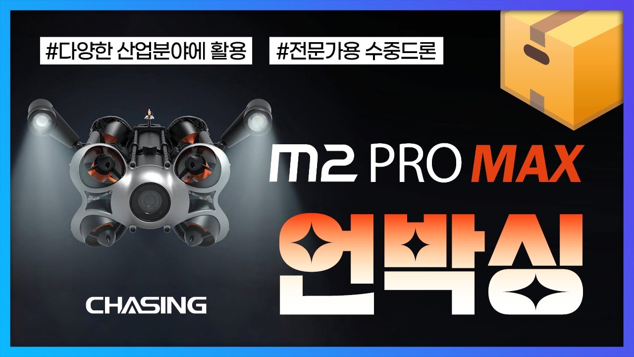 📦 Chasing 수중드론 M2 PRO MAX 언박싱~! - YouTube