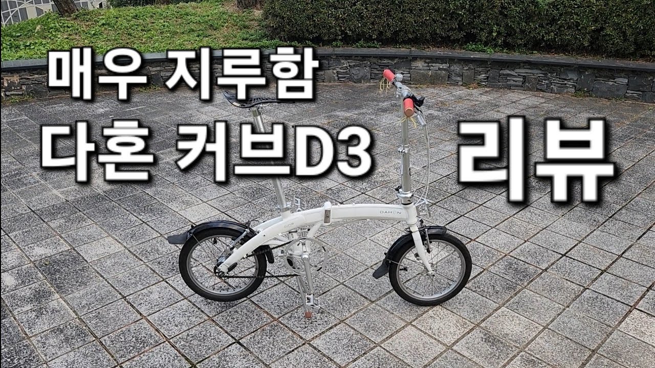 Dahon Curve D3 Review - YouTube
