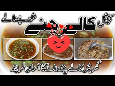 Kalay Chany Recipe || کالے چنے کا سالن || Tasty Chana Recipe || Zara ...