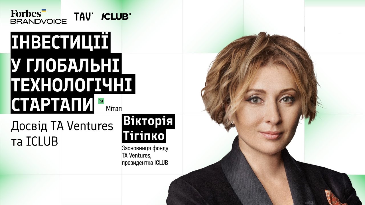 Мітап: Інвестиції в глобальні технологічні стартапи. Досвід TA Ventures ...