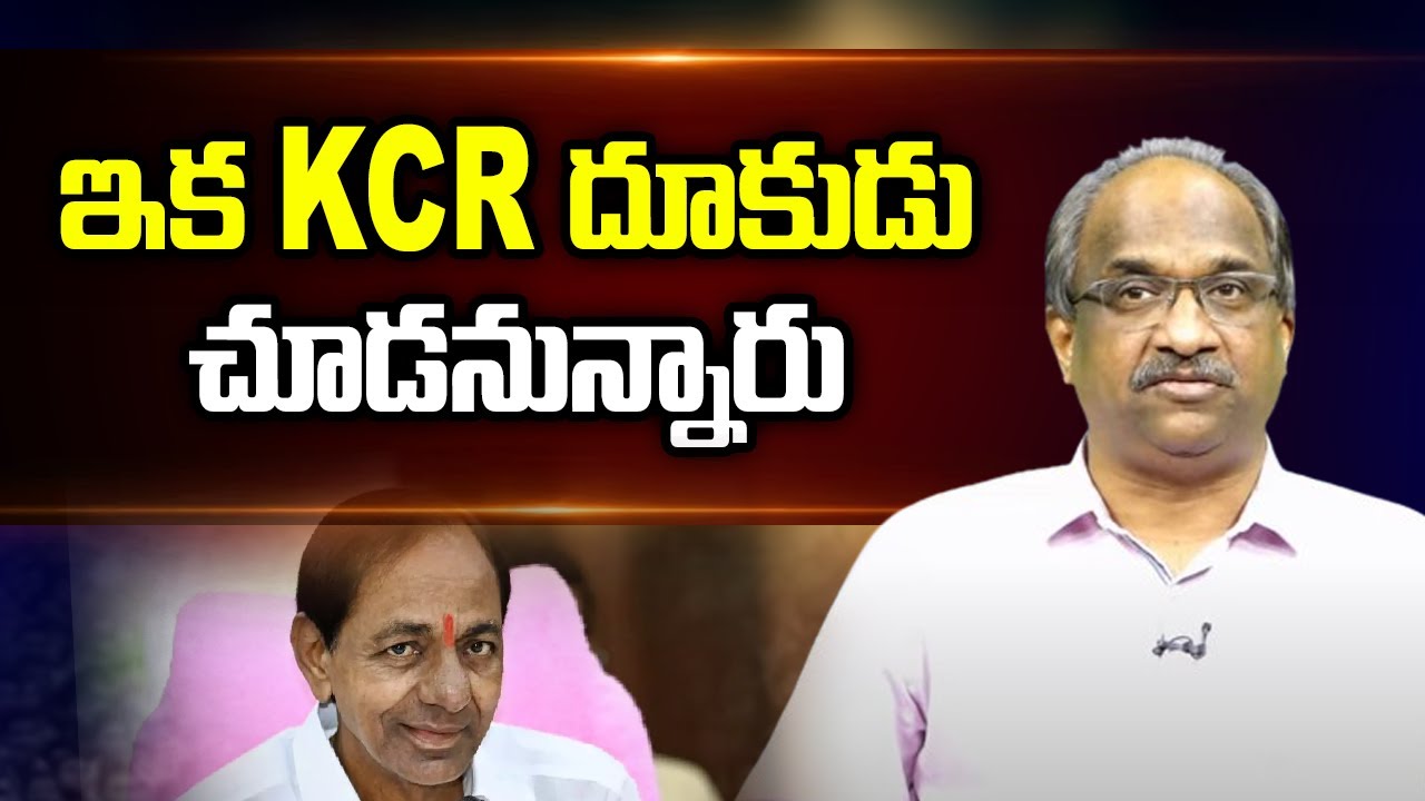 ఇక KCR దూకుడు చూడనున్నారు || KCR to plunge into action || - YouTube