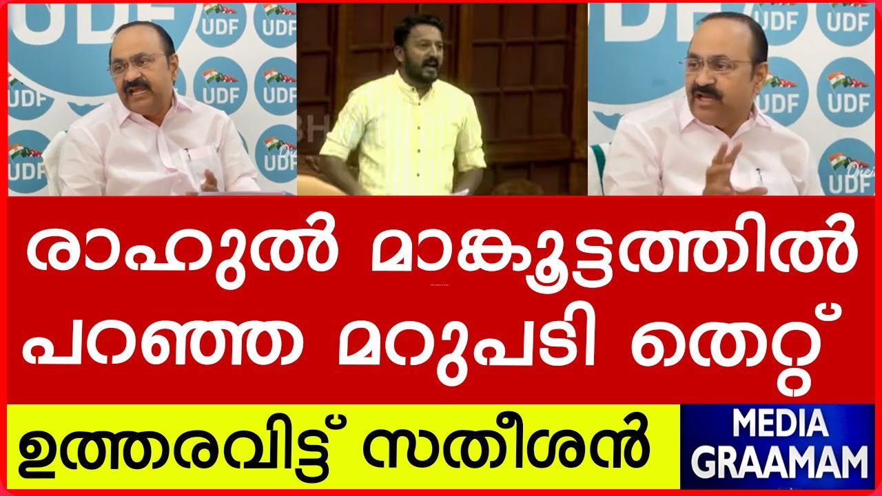 രാഹുൽ മാങ്കൂട്ടത്തിൽ പറഞ്ഞ മറുപടി തെറ്റ് | ഉത്തരവിട്ട് സതീശൻ | V.D ...